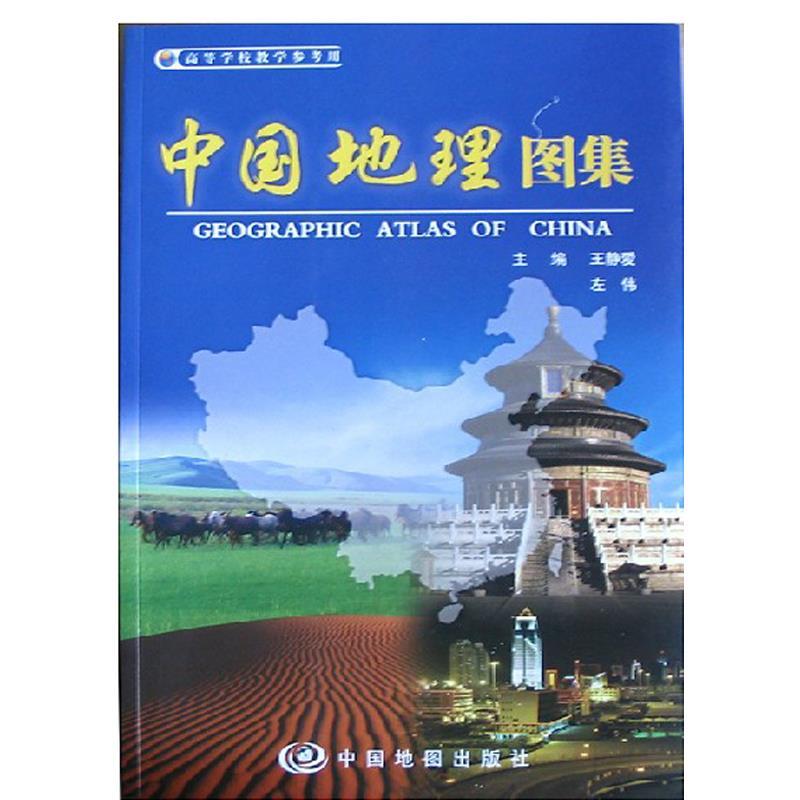 中国地理图集 王静爱, 左伟【书】
