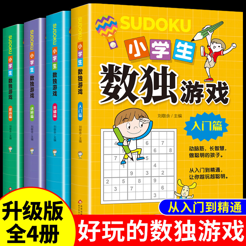 全4册 数独小学生九宫格阶梯训练儿童入门三四五年级小学生课外书小本便携一年级题库初级中级高级游戏书玩 标准