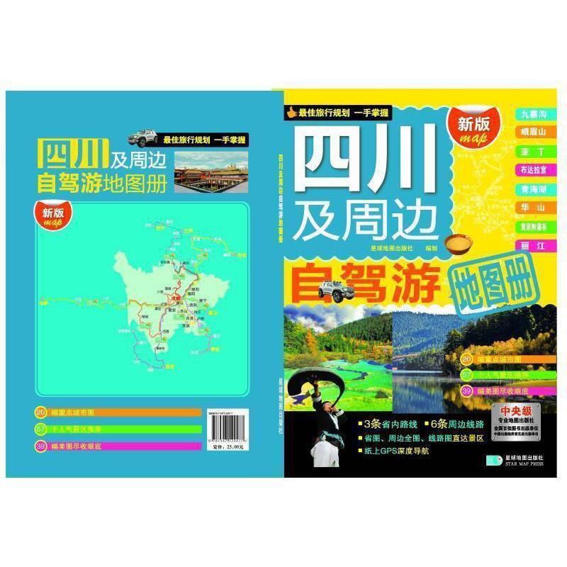 四川及周边自驾游地图册