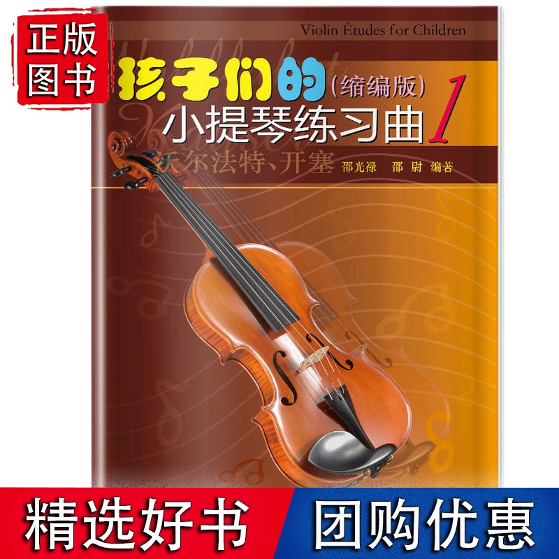 们的小提琴练习曲1（缩编版）