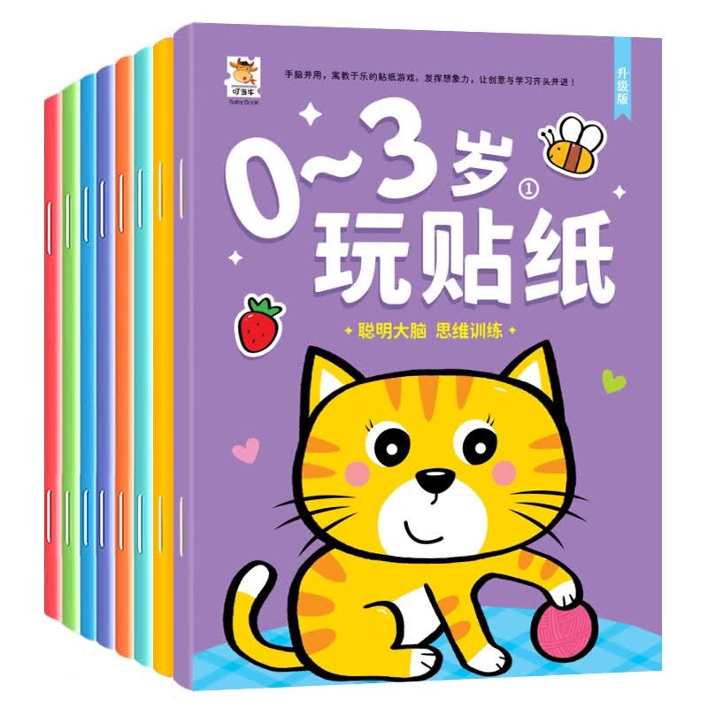 玩贴纸书游戏3-6岁幼儿儿童益智贴画书专注力宝宝玩具幼儿童全脑开发贴纸书0-6岁宝宝早教贴画贴图小孩粘贴纸 0-3岁玩贴纸【全8册】