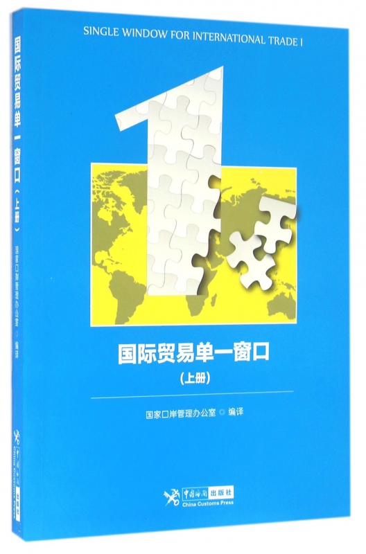 国际贸易单一窗口(上)