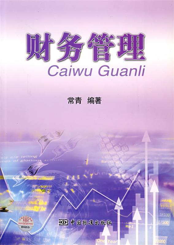 财务管理 常青 编著【书】