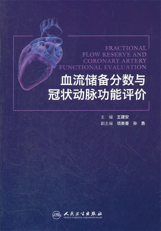 血流储备分数与冠状动脉功能评价