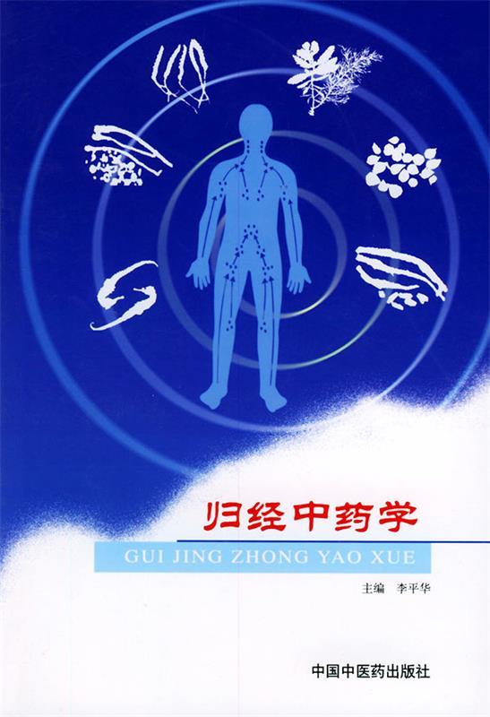归经中药学
