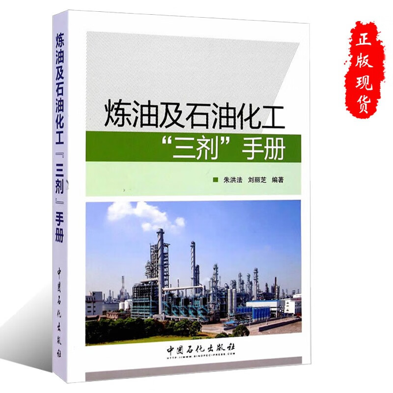 炼油及石油化工“三剂”手册书籍9787511431233 中国石化出版社