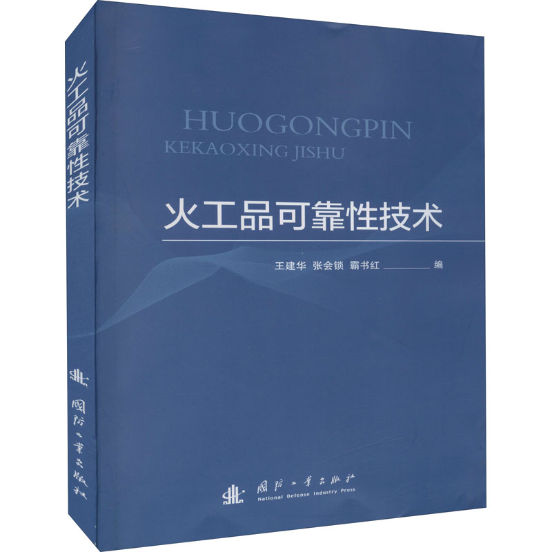 火工品可靠性技术 图书
