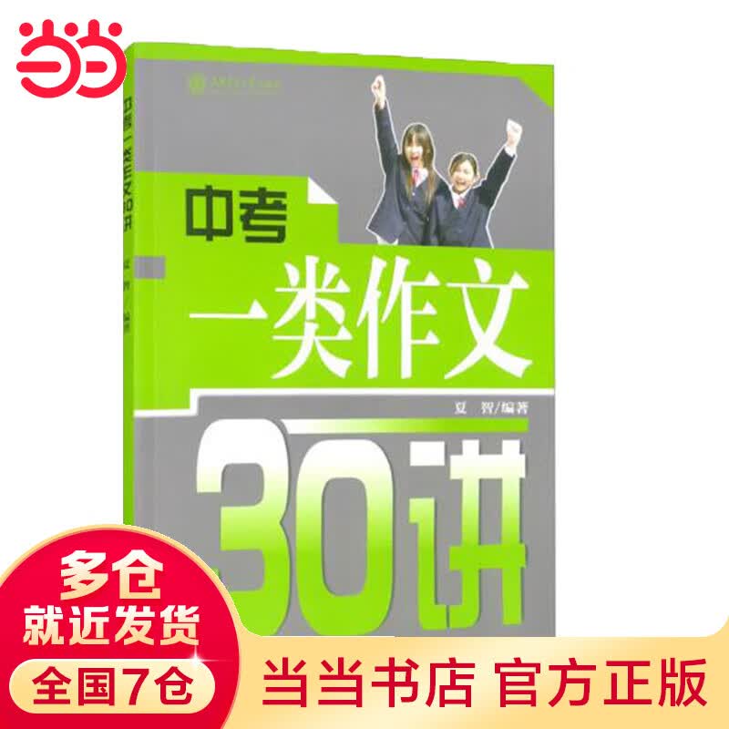 中考一类作文30讲（新版）