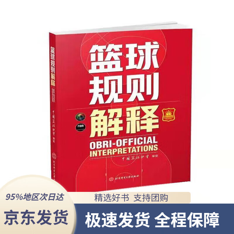 篮球规则解释