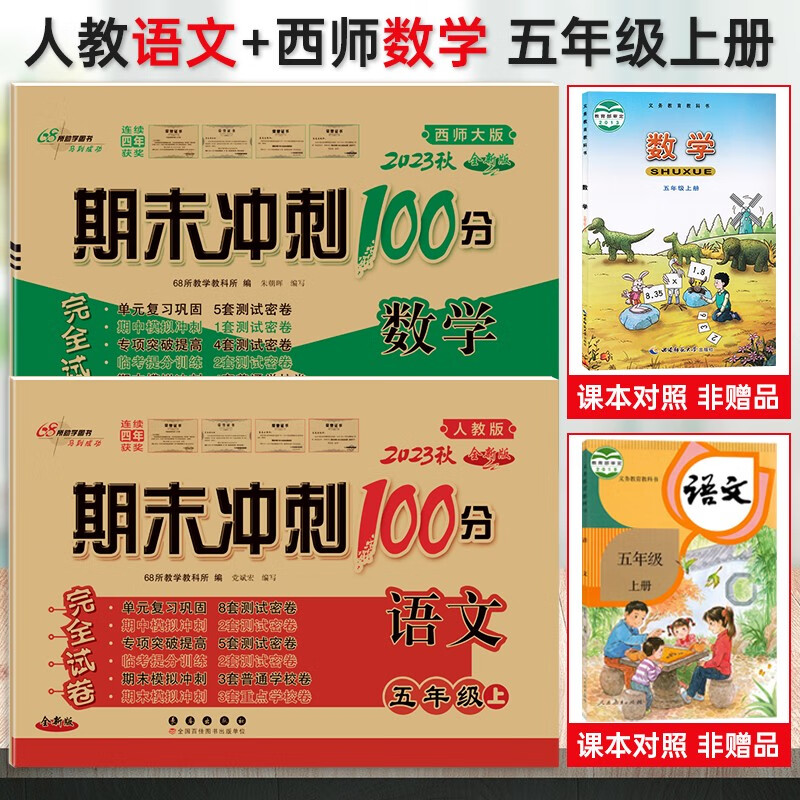 【数学西师版+语文部编版】2023新 期末冲刺100分五年级上册试卷语文人教版 数学西师版小学5年级上册语文数学