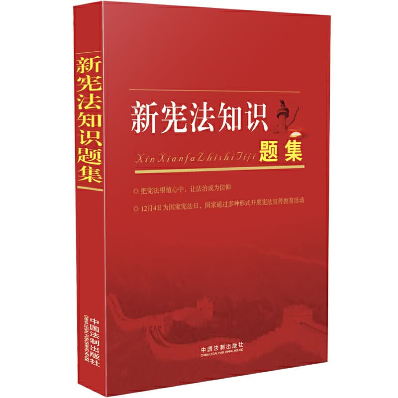 【现货】新宪法知识题集（201年新版）