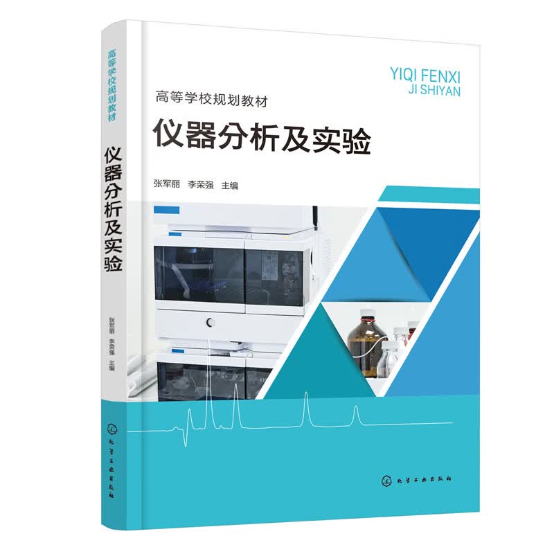 【现货】仪器分析及实验（张军丽）