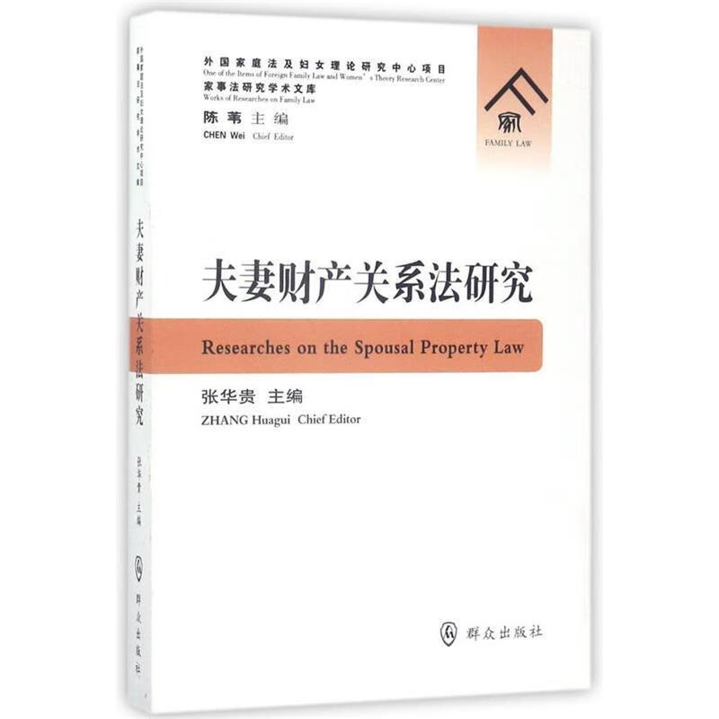 夫妻财产关系法研究 张华贵 著