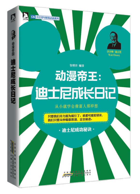 开启青年财商系列 动漫帝王 迪士尼成长日记【精选】