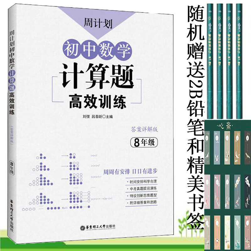 2021新版周计划数学必刷题初中计算题高效训练练习题册初一初二初三专项训练789年级有理数加减乘除混合强化 八年级 周计划初中数学计算题高效训练