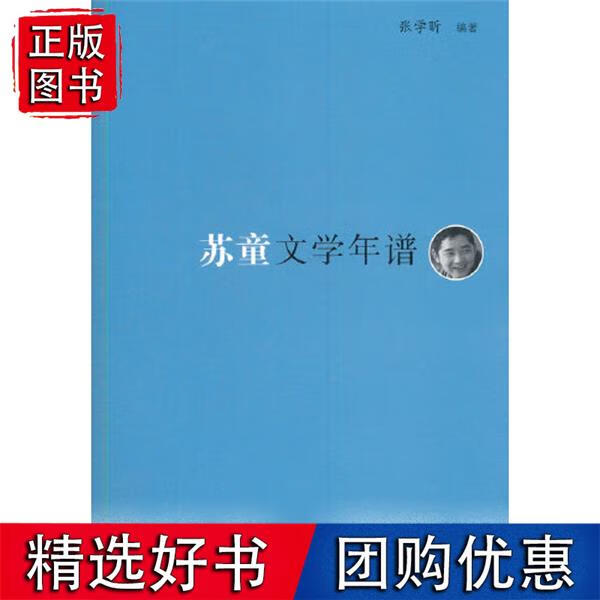 苏童文学年谱（《东吴学术》年谱丛书） 复旦大学出版社9787309109061 28.5 张学昕编