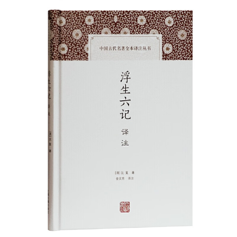 浮生六记译注(中国古代名著全本译注丛书)