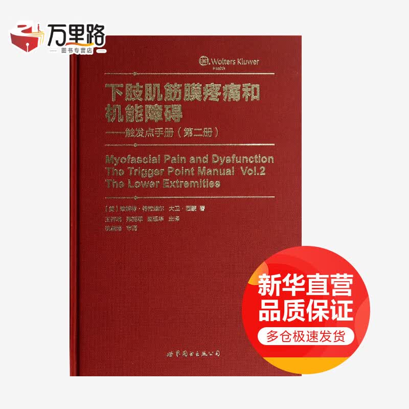 下肢肌筋膜疼痛和机能障碍(2)触发点手册