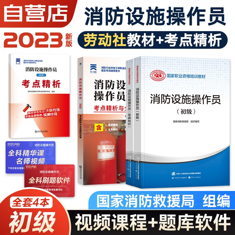 【5月新版】2023消防设施操作员 初级+基础知识 国家职业资格培训教材+考点精析与全真模拟 4本套