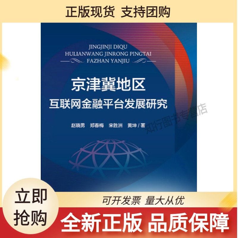 京津冀地区互联网金融平台发展研究//金融一体化【金融社】