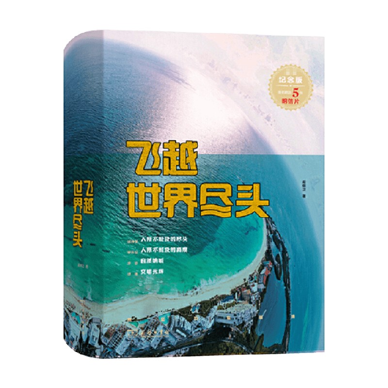 飞越世界尽头 超侧卫 著 地球科学