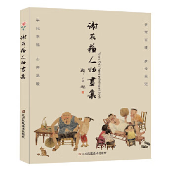 谢友苏人物画集 谢友苏