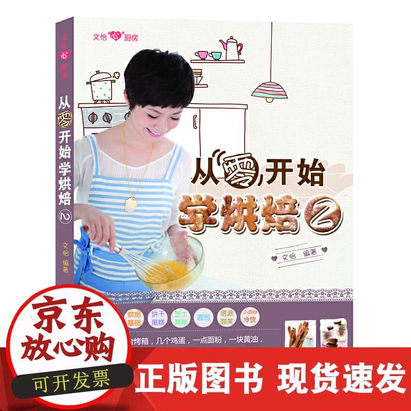 【现货】从零开始学烘焙2