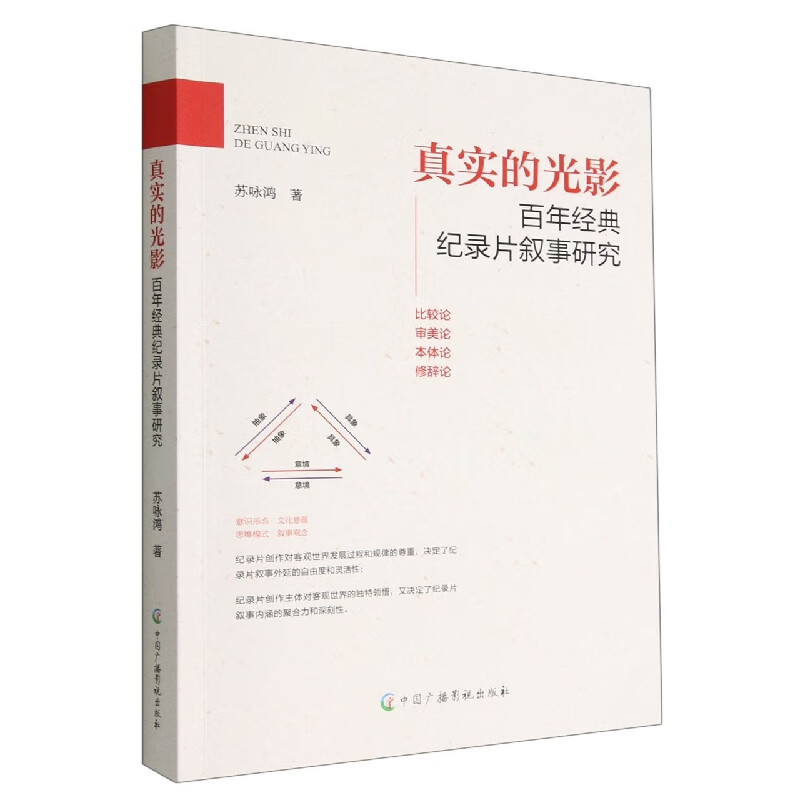 真实的光影(百年经典纪录片叙事研究)