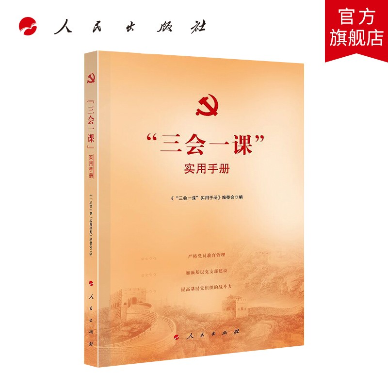 “三会一课”实用手册