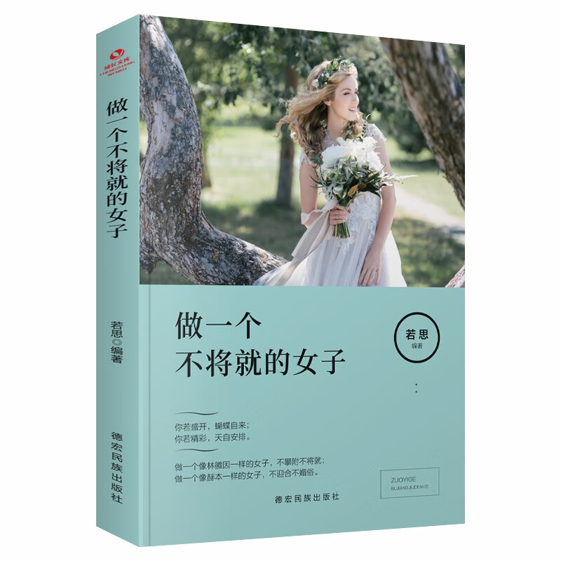 成长文库—做一个不将就的女子