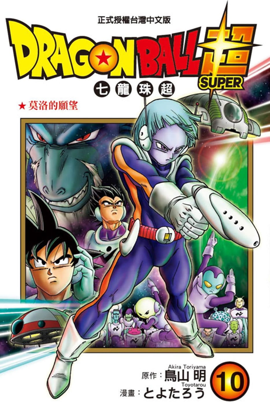 现货 台版漫画书 鸟山 明DRAGON BALL超 七龙珠超 10东立