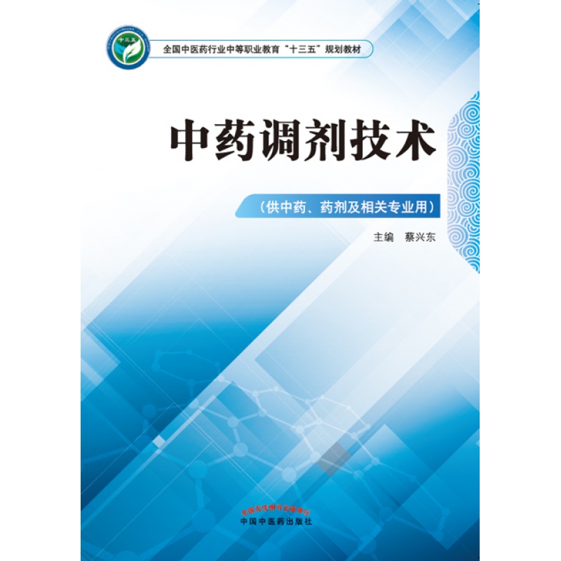 中药调剂技术 9787513249164