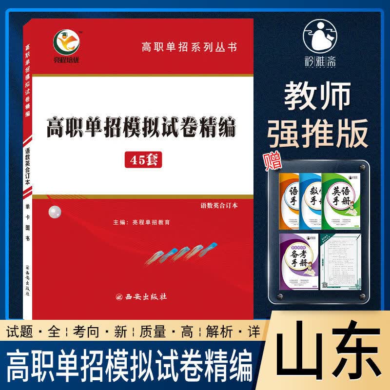 山东省高职单招模拟试卷精编45套语数英合订本分级特训突破难点