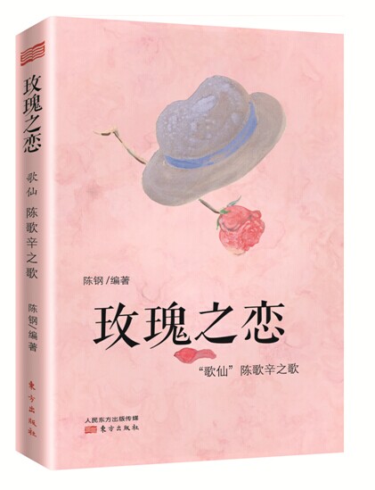 玫瑰之恋 歌仙陈歌辛之歌【特惠】