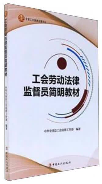 工会劳动法律监督员简明教材
