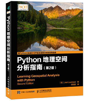 Python地理空间分析指南 [美]Joel Lawhead 莱哈德
