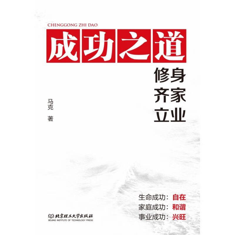 成功之道-修身齐家立业 马克 北京理工大学出版社