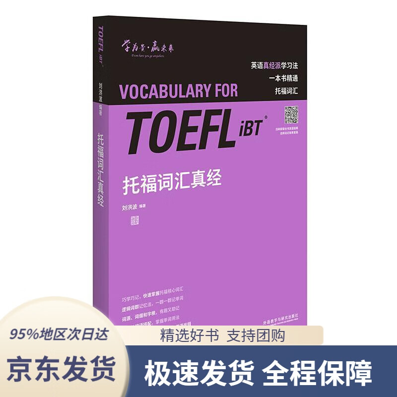 【 京东配送 支持团购】托福词汇真经外语教学与研究出版社9787521321739