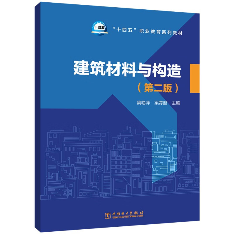 建筑材料与构造（第二版）