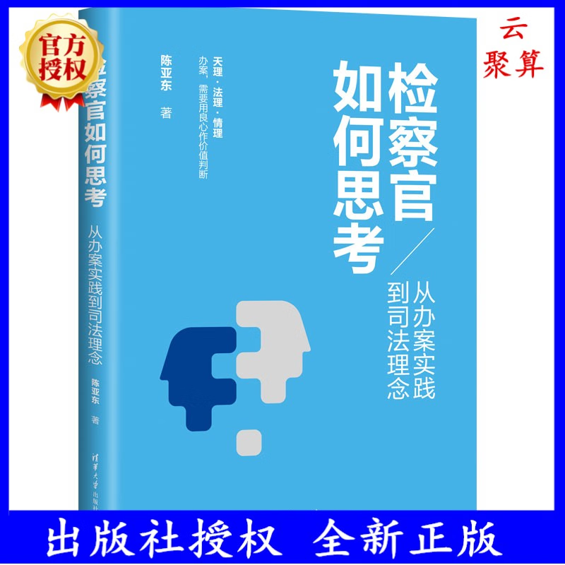2023新书现货 检察官如何思考 从办案实践到司法理念 陈亚东 刑事检察工作书籍 司法理念 警察法官律师青年检察干警 9787302629832