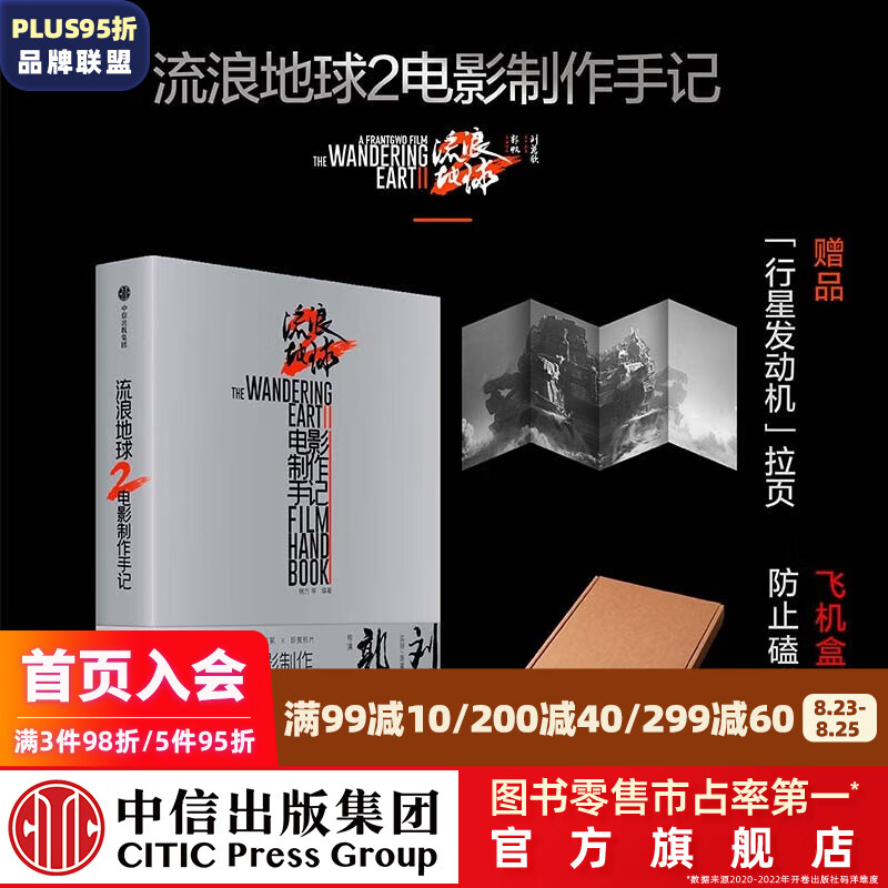现货包邮【加赠行星发动机拉页】流浪地球2 电影制作手记 朔方 等编著 刘慈欣 郭帆 电影制作全记录 创制细节 主创访谈 幕后花絮 珍贵图片 中信出版社图书