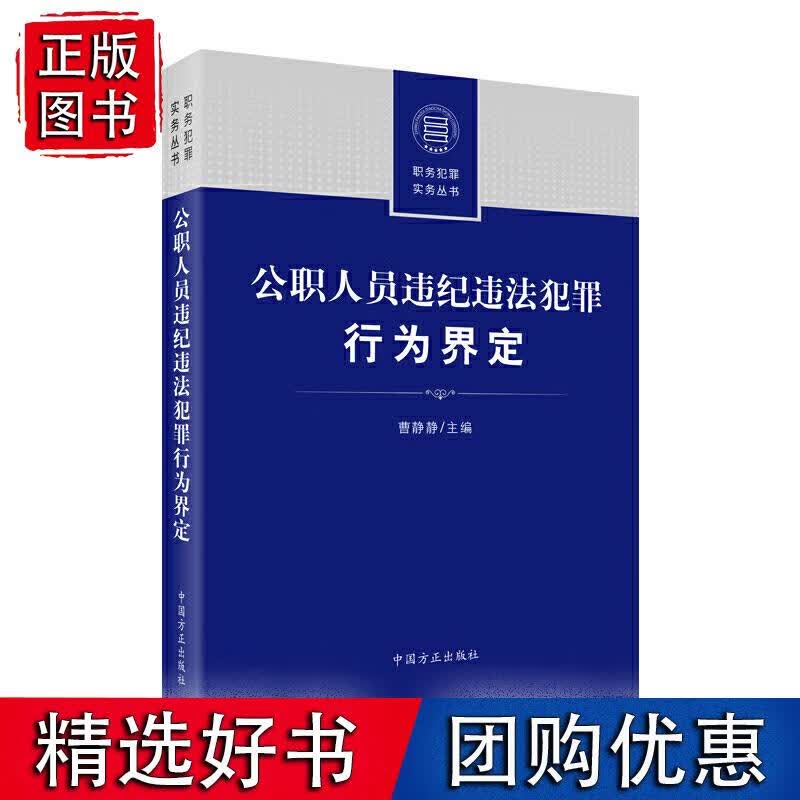 公职人员违纪违法犯罪行为界定