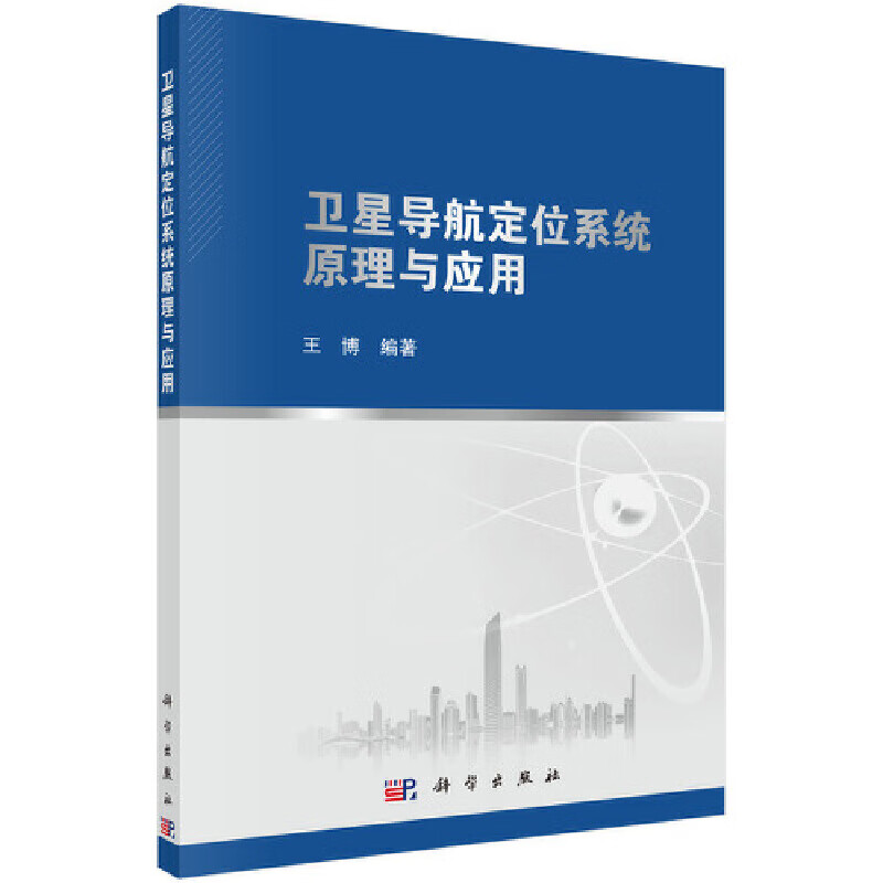 导航定位系统原理与应用