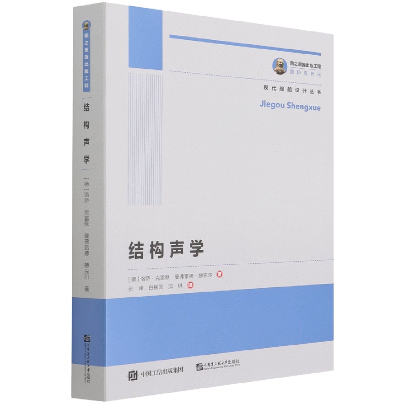 结构声学/现代舰船设计丛书