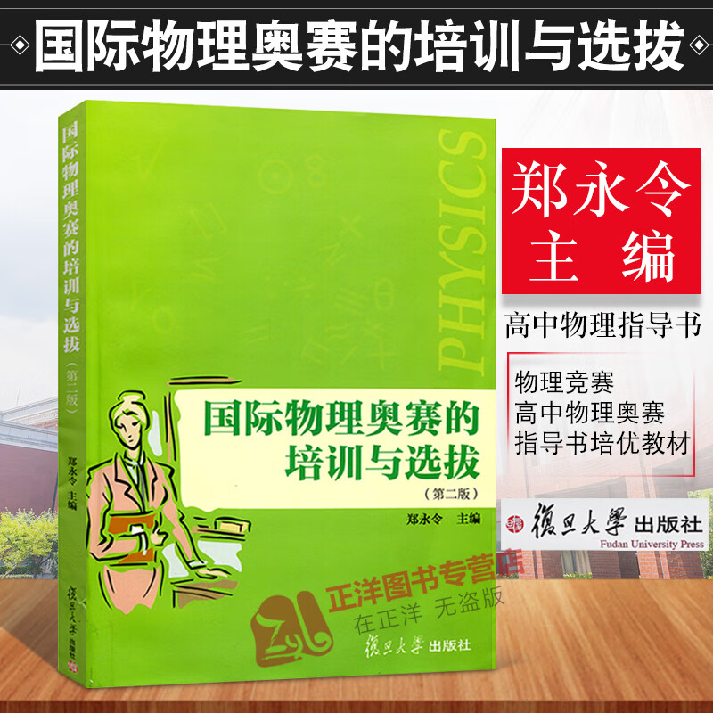 郑永令 国际的与选拔 第二版 奥林匹克参考书 指导书培优 复旦社