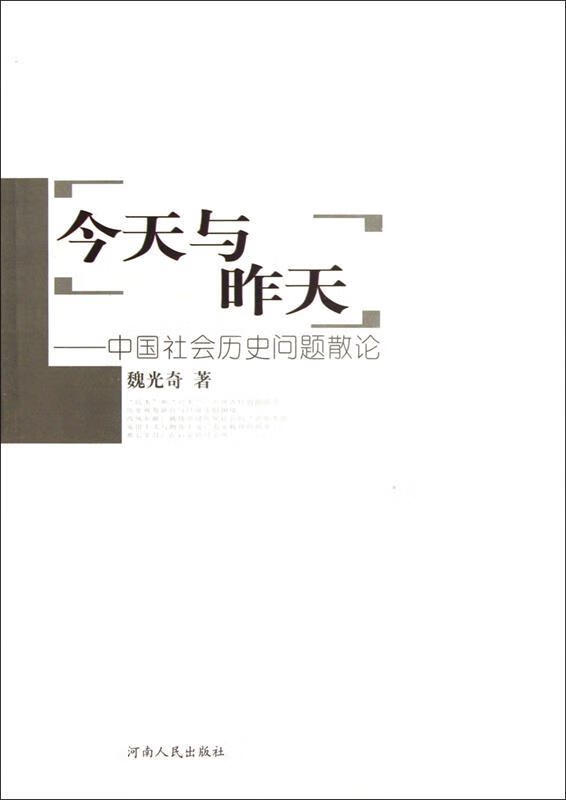 今天与昨天 魏光奇著