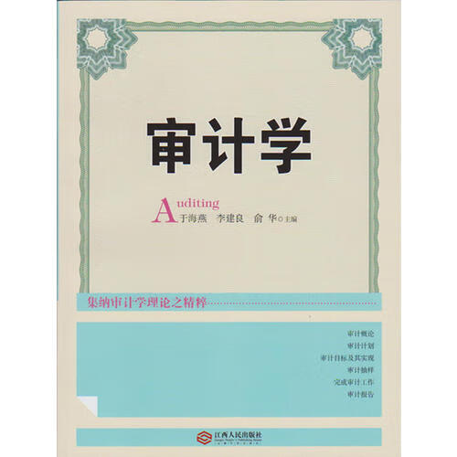 审计学9787210070726【好书】