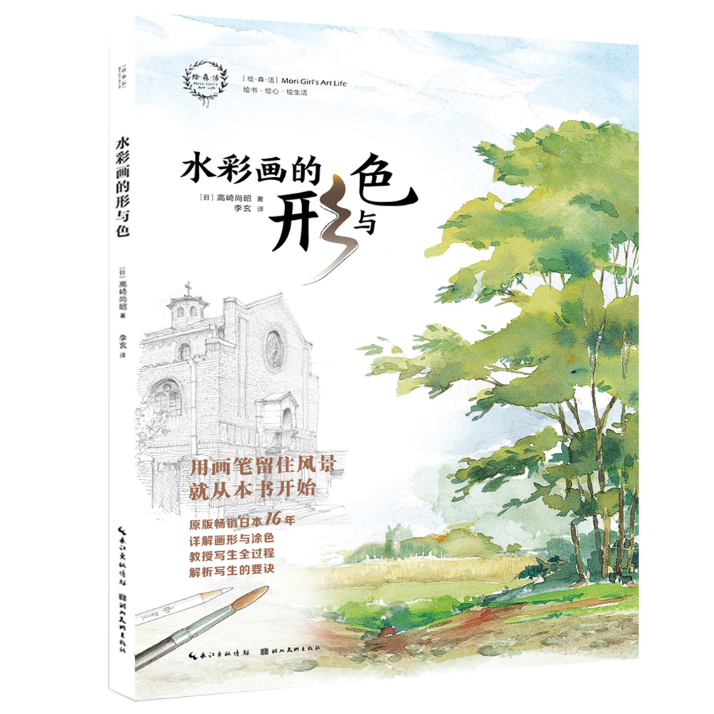 水彩画的形与色 9787571201142