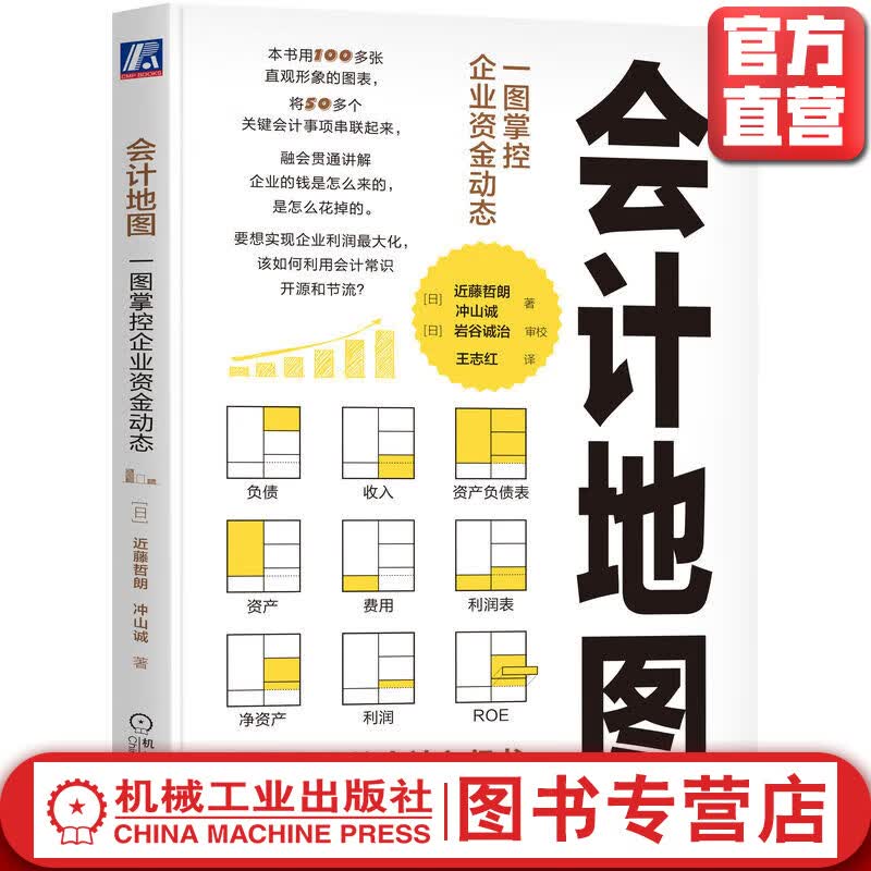 官网 会计地图 一图掌控企业资金动态 近藤哲朗 冲山诚 企业资金流动 企业经营活动财务报表分析书籍