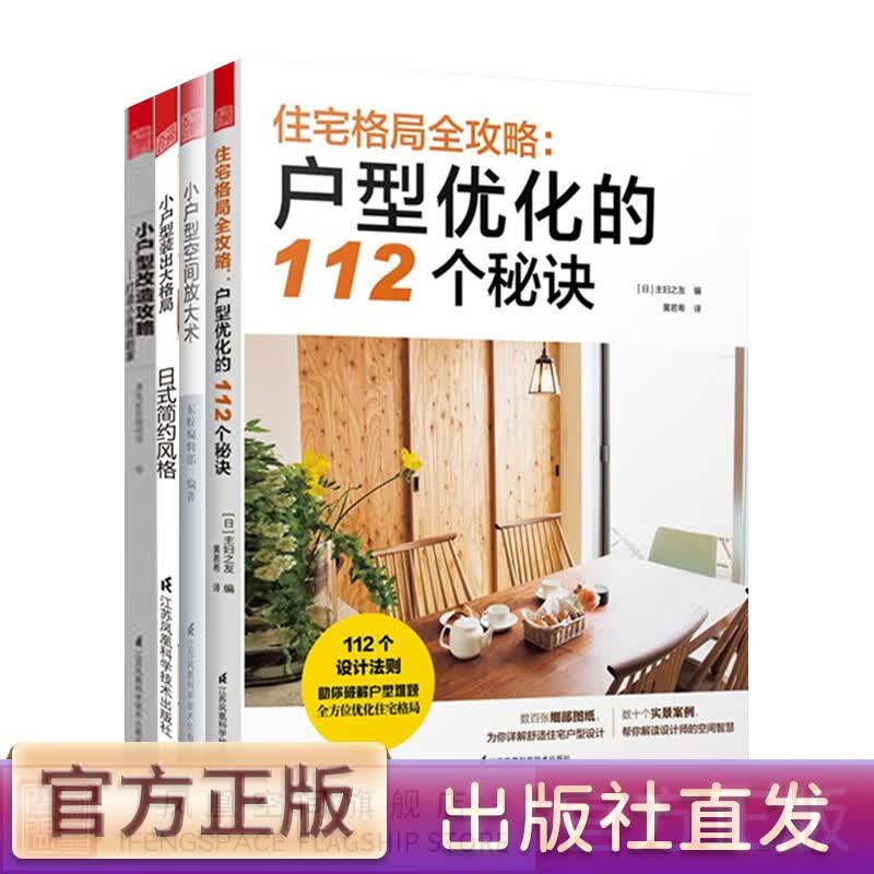 （全四册）小户型改造+住宅格局+空间放大术+小户型日式简约室内设计方案室内设计效果图小
